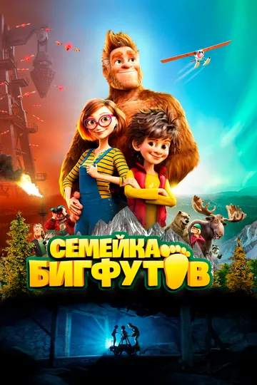 Семейка Бигфутов (2020) смотреть онлайн бесплатно