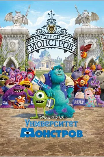 Университет монстров (2013) смотреть онлайн бесплатно