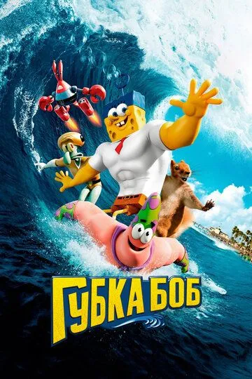 Губка Боб в 3D (2015) смотреть онлайн бесплатно