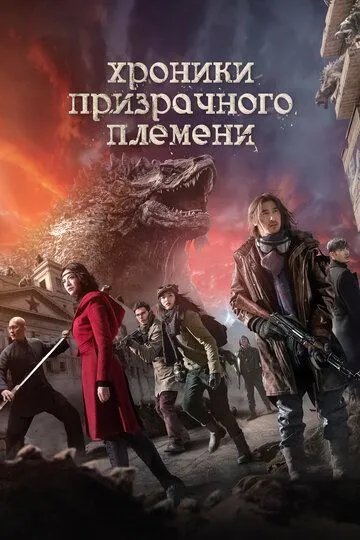 Хроники призрачного племени (2015) смотреть онлайн бесплатно